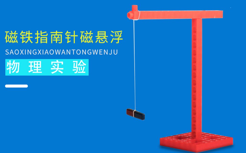 小学生科学实验玩具牛顿科普教具儿童科技小制作发明磁悬浮指南针