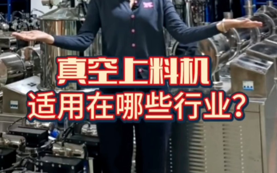 真空上料机你知道用于哪些行业吗?