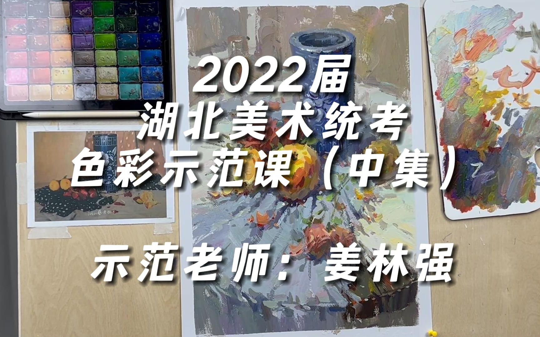 2022届湖北美术统考色彩静物示范课实录中集——名师姜林强示范