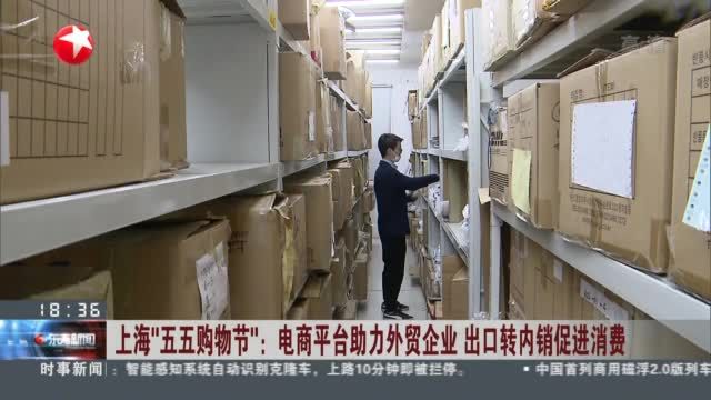 上海“五五购物节”:电商平台助力外贸企业 出口转内销促进消费