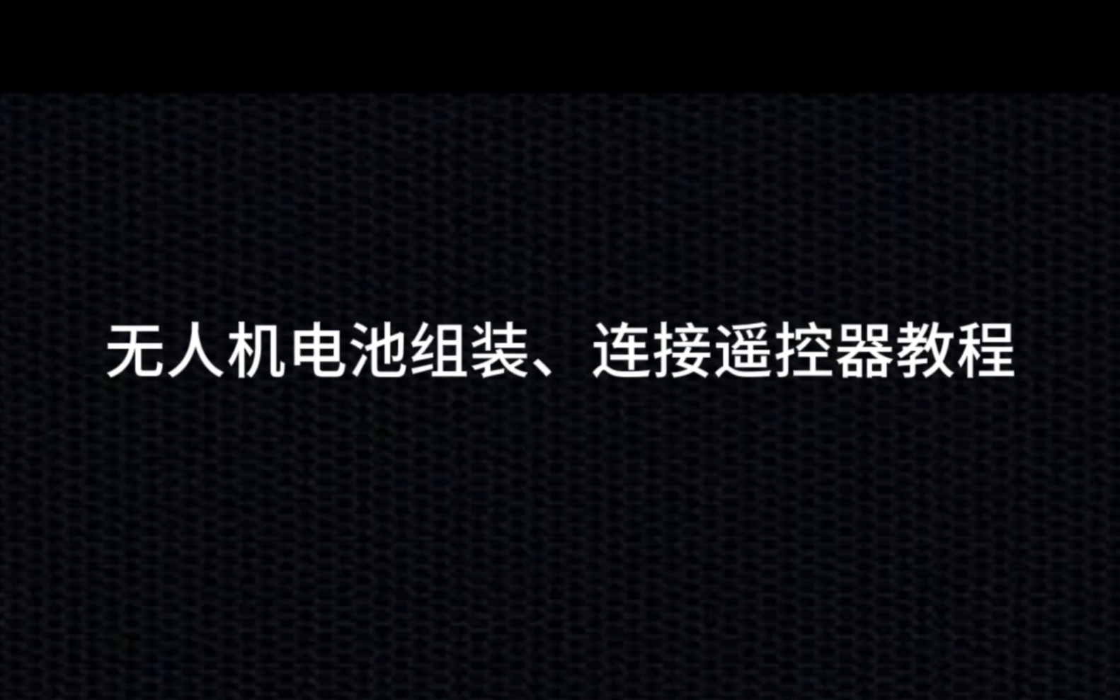 大疆精灵4 RTK无人机电池组装与连接遥控器教程