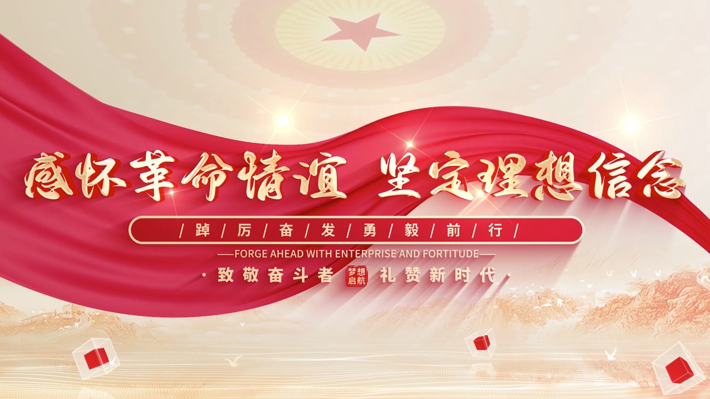 ...学生讲思政课公开课参赛作品《感怀革命情谊 坚定理想信念》(完整版)