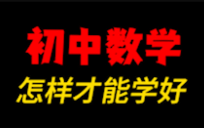 初中数学怎么才能学好?(建议收藏)