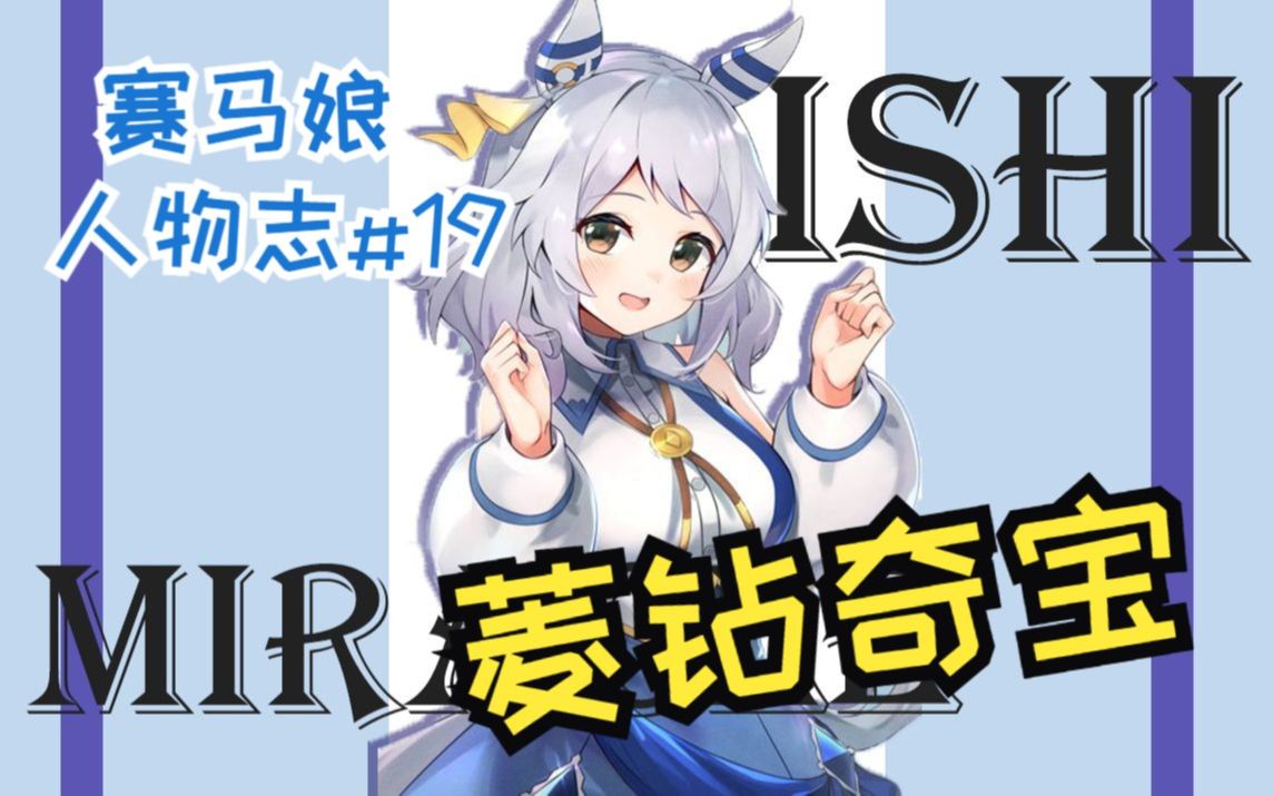 【赛马娘人物志#19】平凡的奇迹 菱钻奇宝