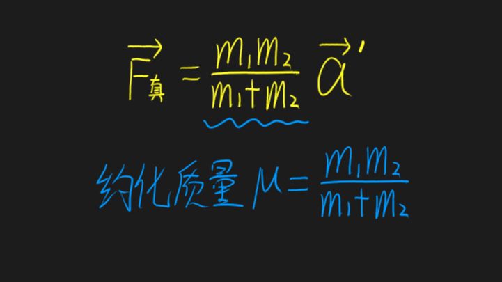 §5.5 质点动力学补充:约化质量(折合质量) 第五章-角动量│普物力学│...