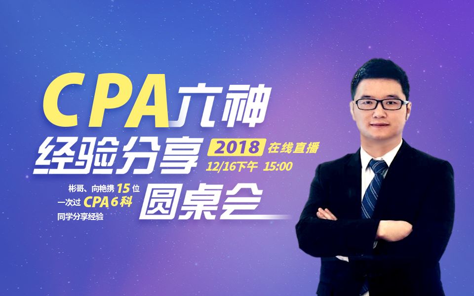 BT学院注册会计师CPA六神经验分享圆桌会