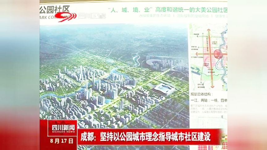 成都:坚持以公园城市理念指导城市社区建设
