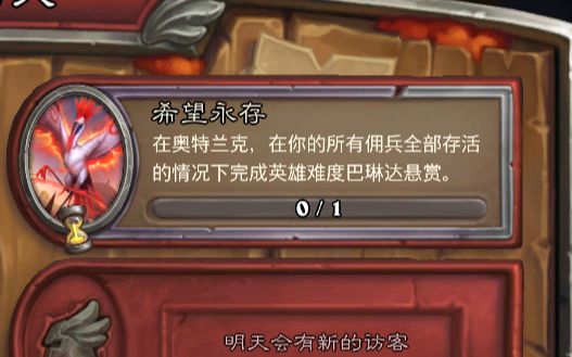 【炉石传说 佣兵战纪】赤精限时活动 任务九、任务十 乘龙飞行 希望...