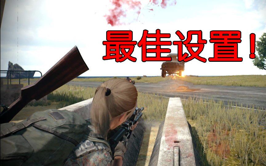 绝地求生:用了这套画面设置和灵敏度,吃鸡简直太轻松啦!