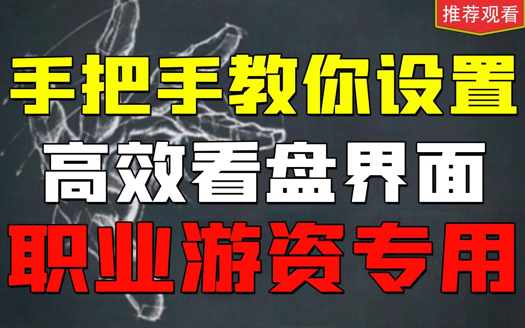 手把手教你设置,游资专用看盘界面,看盘效率提升十倍!