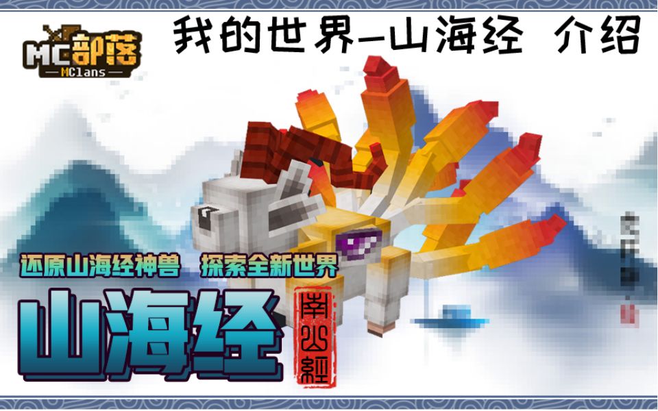我的世界-山海经模组介绍