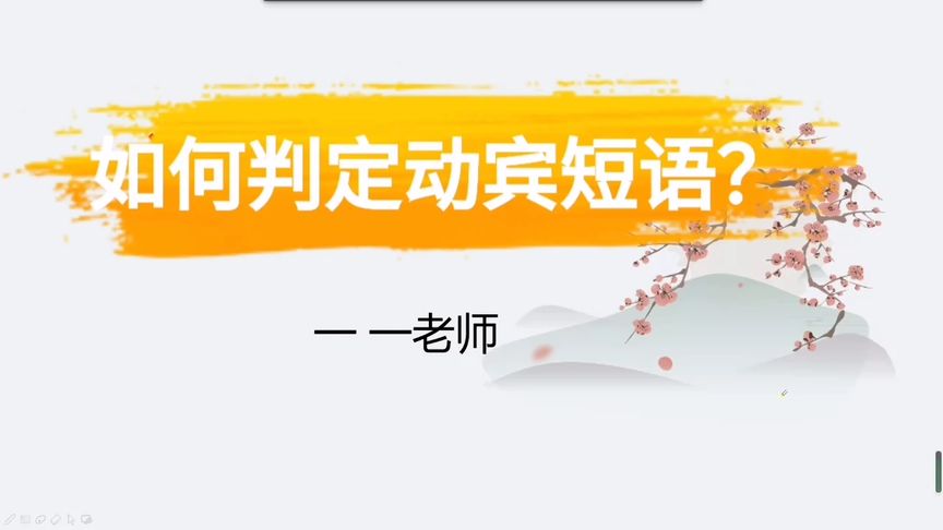 语文小课堂:判定动宾短语。