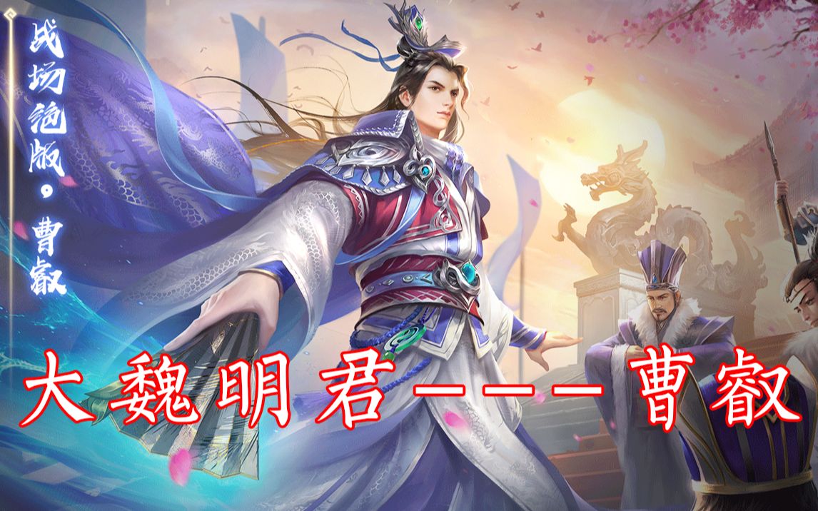 三国杀:大魏的明君曹叡,复我失地,拓我疆土!