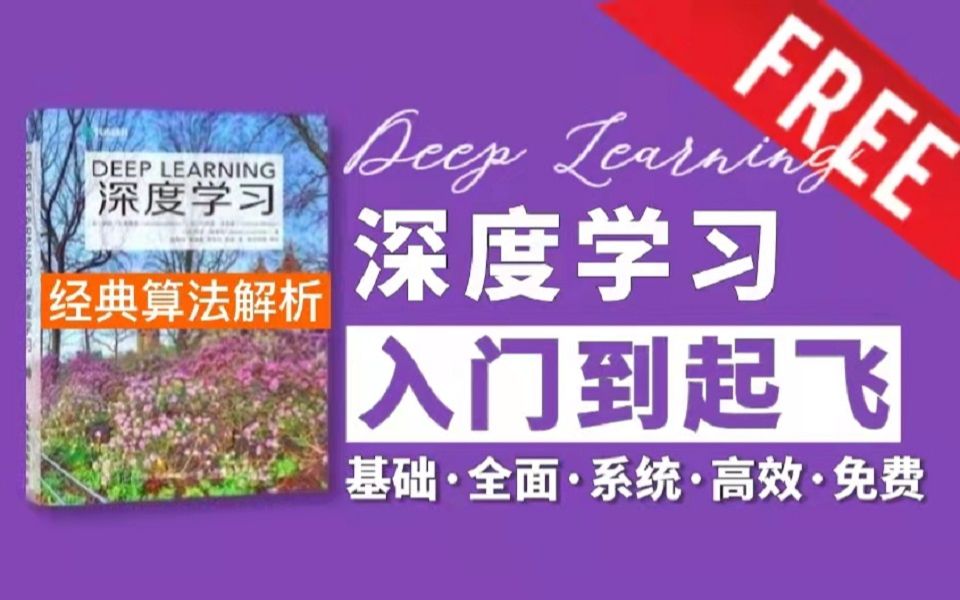 【深度学习保姆级教学】草履虫都能看懂!理论到实战、入门到起飞!...