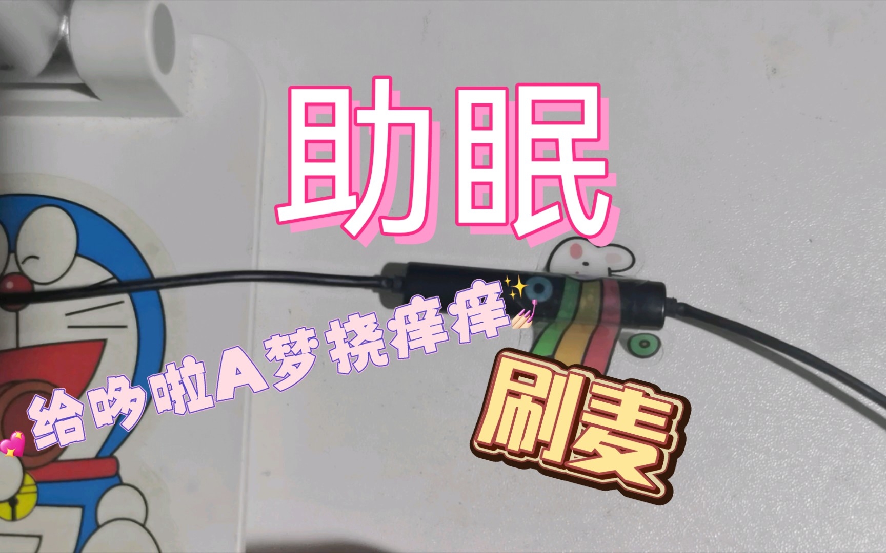【助眠】给哆啦A梦挠痒痒(敲击+刮挠),大大小小刷子刷麦,免疫速进