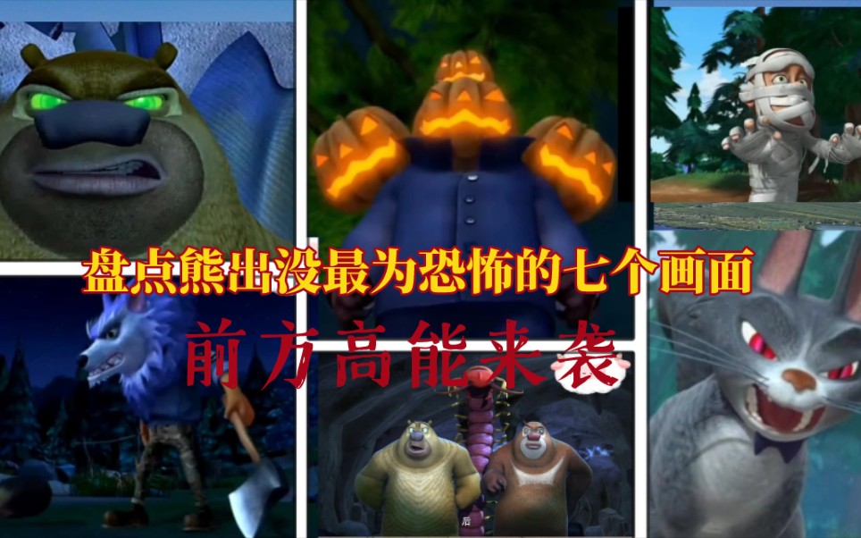 熊出没七大恐怖画面,当年可是吓坏不少小孩子,胆小请勿入