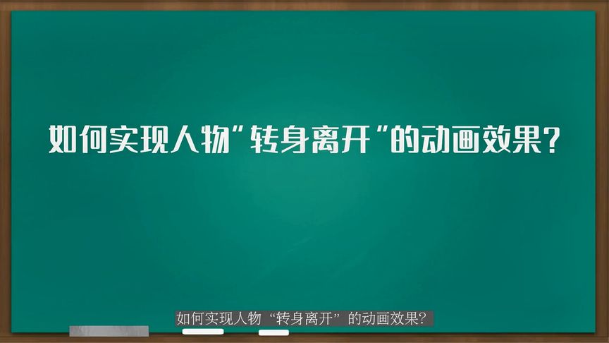 万彩手影大师实例教程:如何实现人物“转身离开”的动画效果