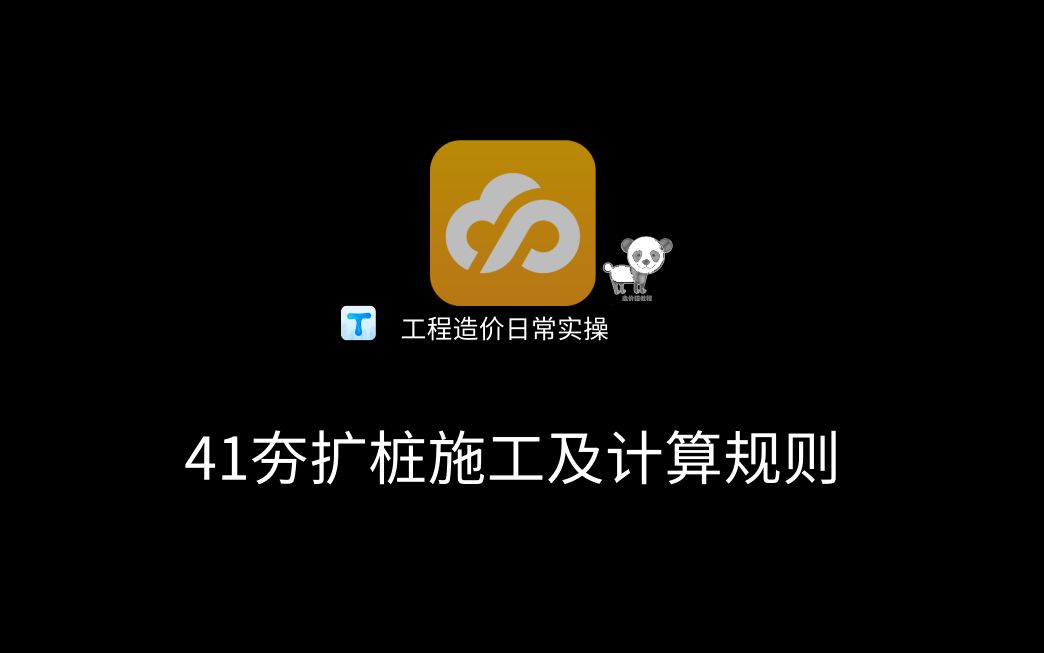 41夯扩桩施工及计算规则-付费内容分享