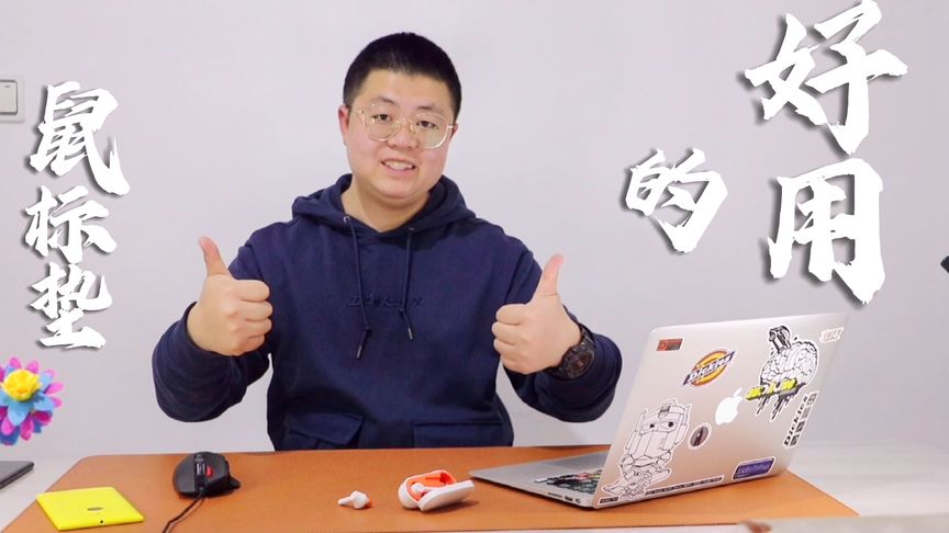 好用不贵,低调简约的鼠标垫使用分享