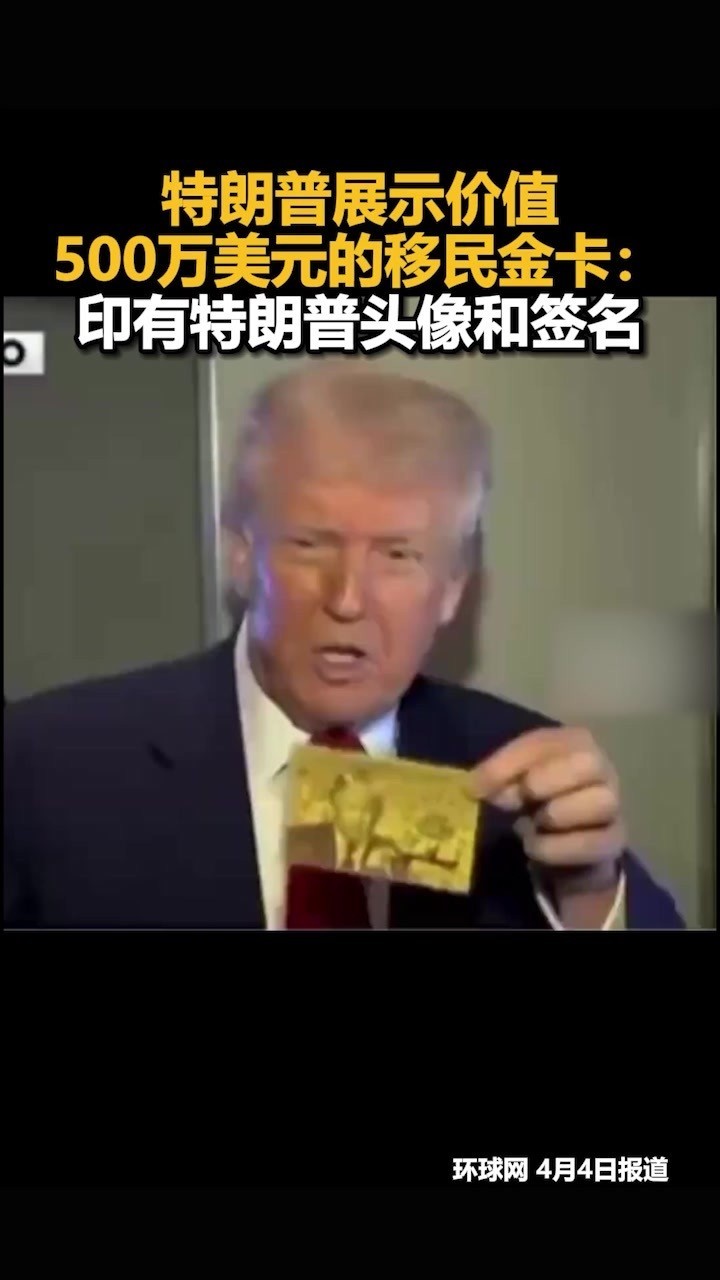 特朗普展示价值500万美元的移民金卡:印有特朗普头像和签名