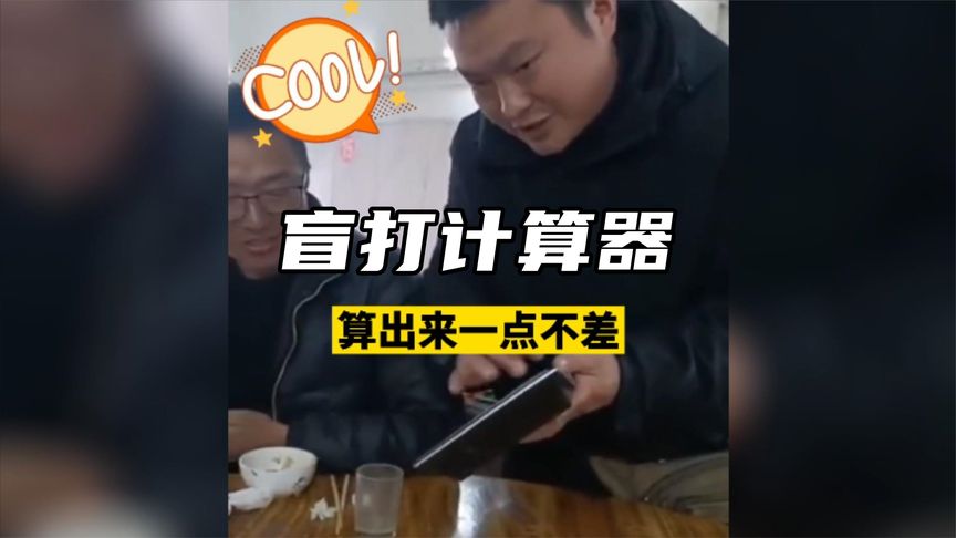 饭店老板盲打计算器算账快到惊人,顾客:算出来一点不差