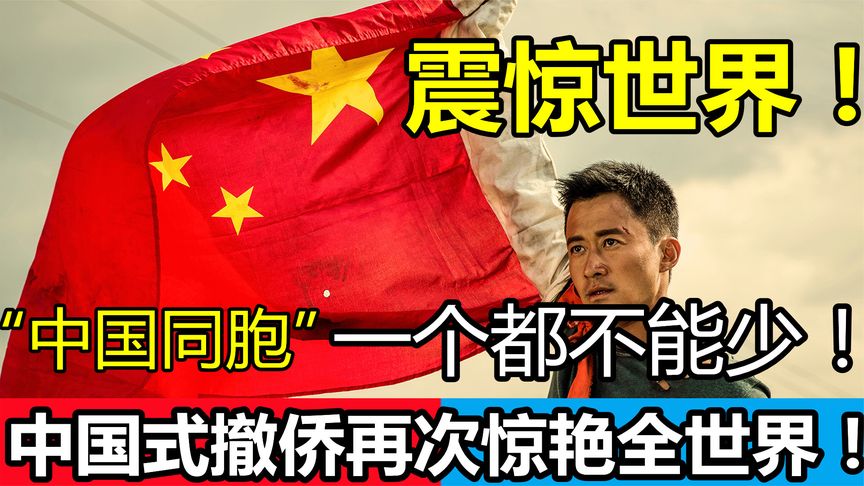 “中国式撤侨”惊艳全世界!震惊世界!绝不落下一个“中国同胞”
