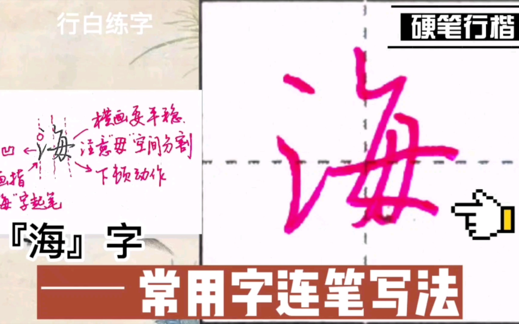 为什么写不好硬笔字,看过这个视频,学会这招连笔写法,你能写好很多字...