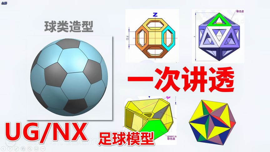 CAD/CAE (UG/NX)高阶思维训练:球类模型制作思路,举一反三!