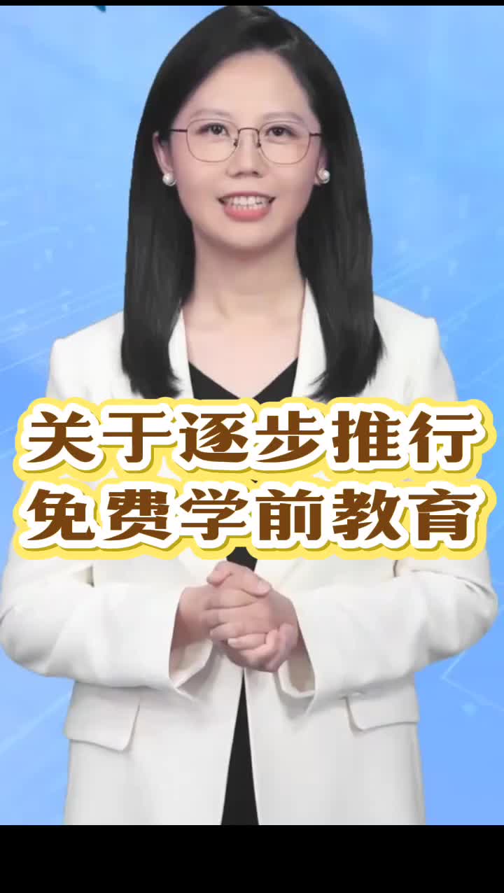 #热点 #关于逐步推行免费学前教育的新消息#生态文明@DOU+小助手