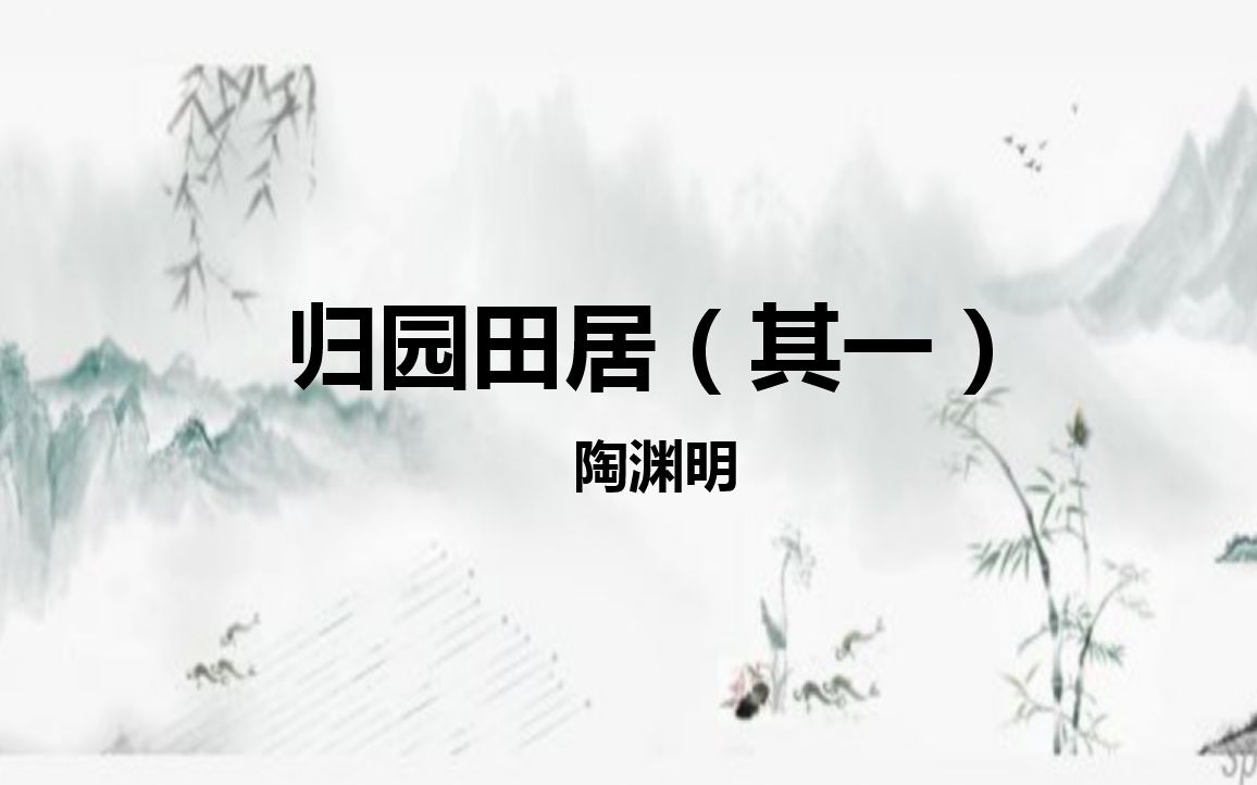 高中语文人教版必修二诗三首之《归园田居(其一)》