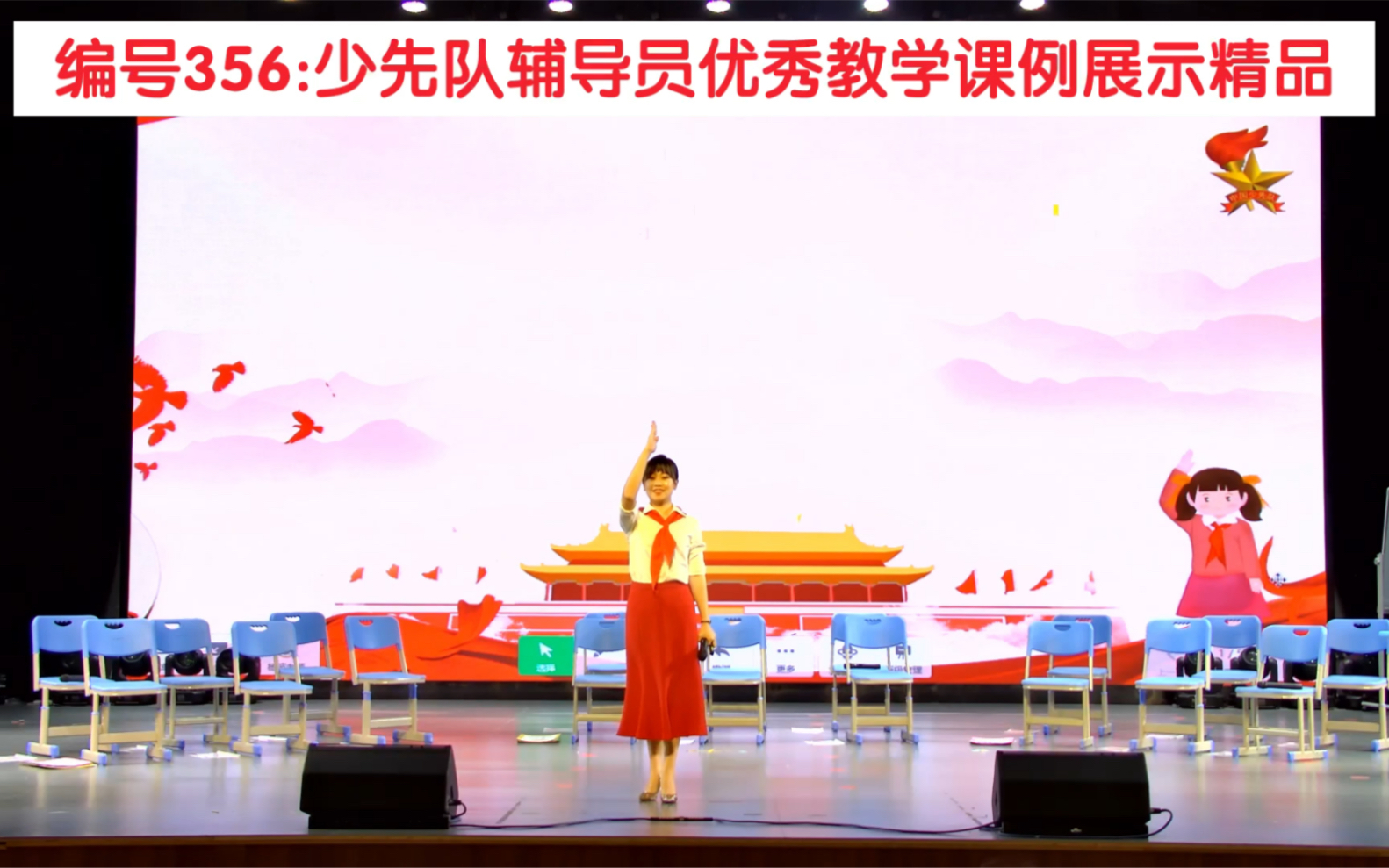 编号356.少先队辅导员优秀教学课例展示12篇,优秀作品集