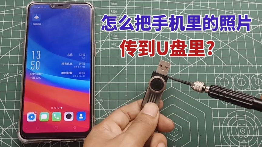 才发现,原来手机里照片传到U盘如此简单,再不怕手机储存小了
