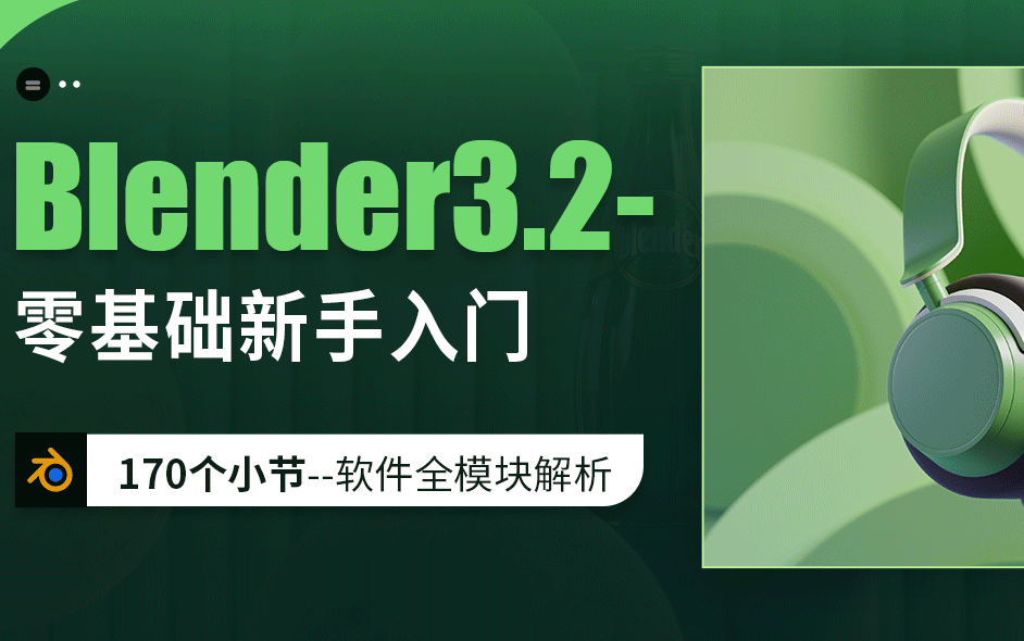 ...Blender3.2—零基础新手入门系统课程 【170+课时全模块教学】】