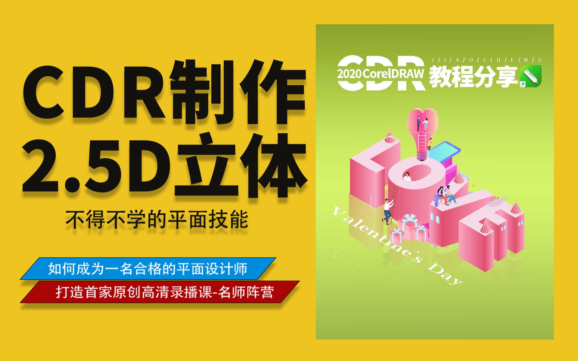 【CDR教程】2.5D立体字制作