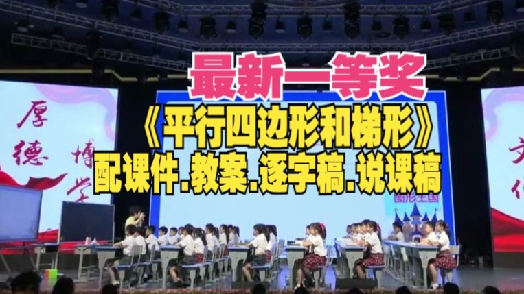 25年《平行四边形和梯形》公开课四年级上册数学文优质课【小学数学...