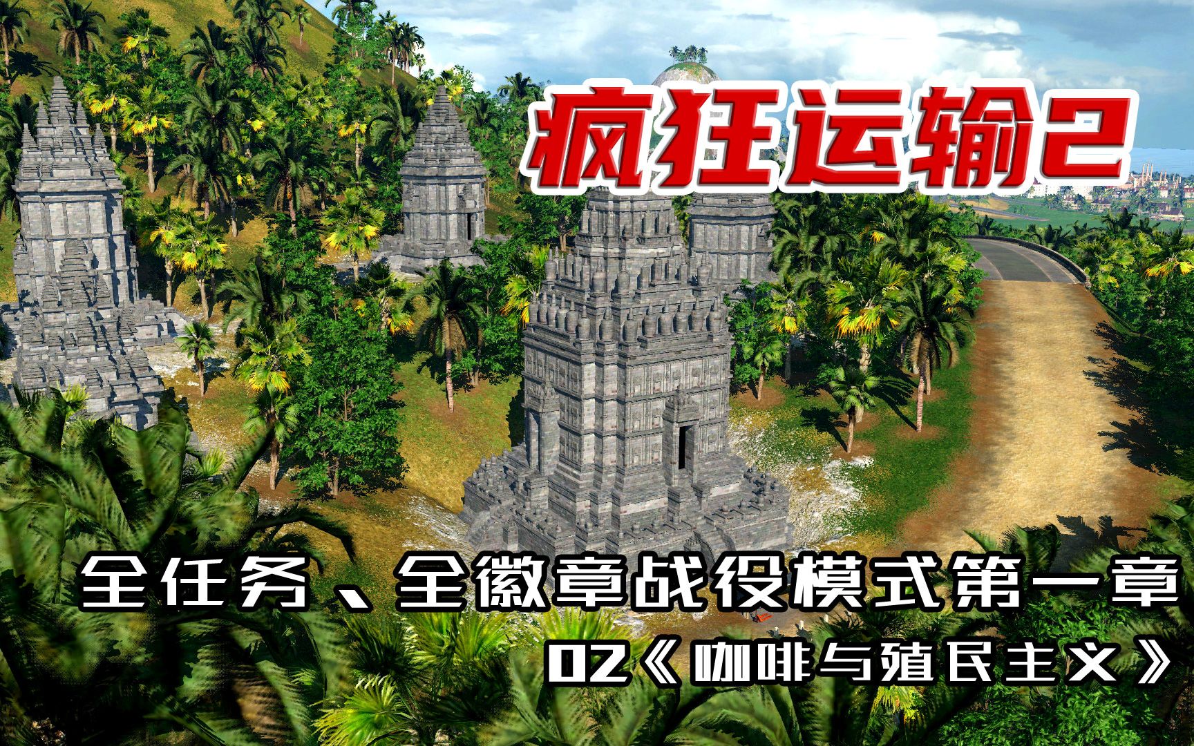《狂热运输2》|《疯狂运输2》全任务、全徽章 战役模式第一章 02《...