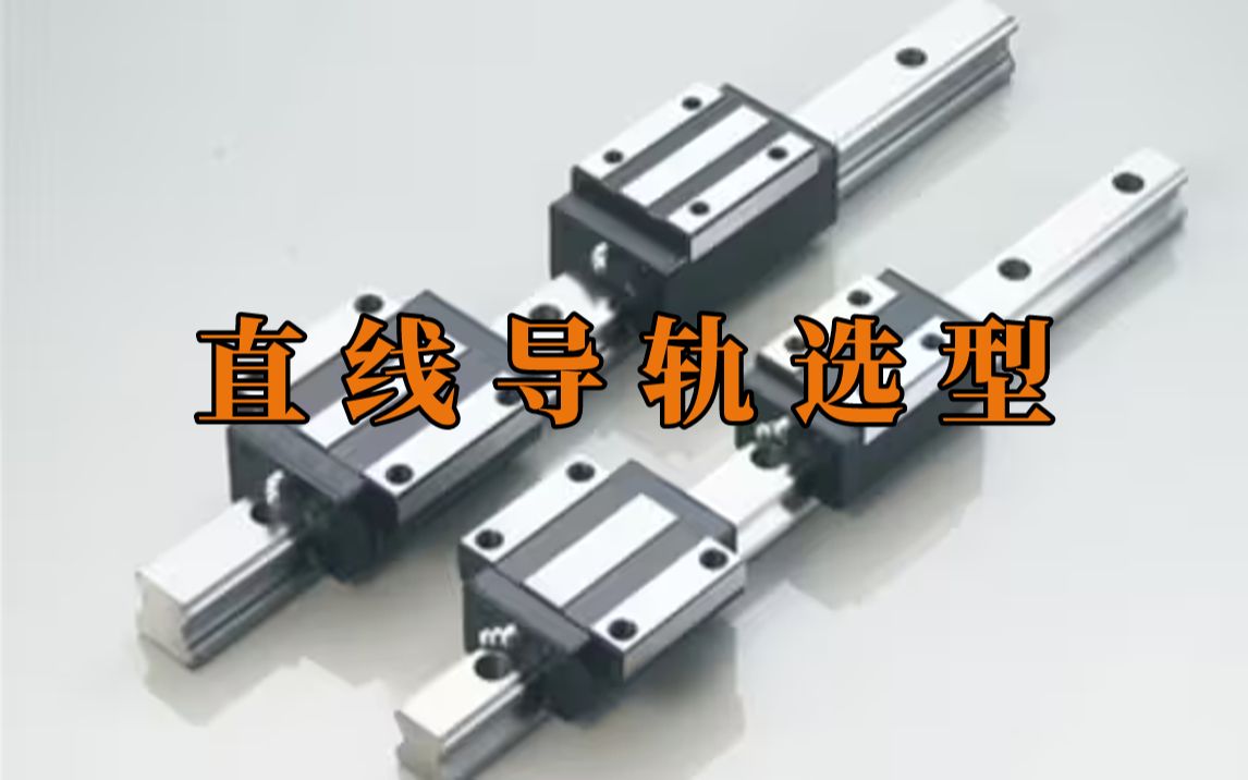 直线导轨选型计算基本步骤,机械设计人员必须知道
