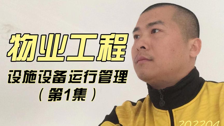 物业工程,设施设备运行管理(第1集)
