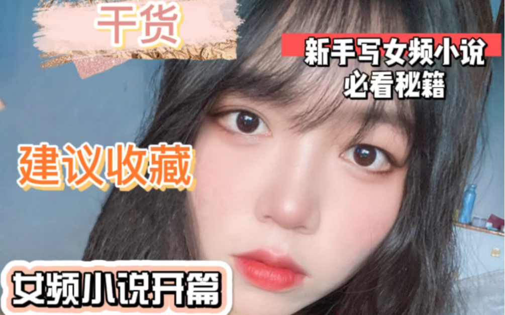 ...女频小说开篇需注意的五个重要点! 了解透彻再不怕投稿签约被拒稿!