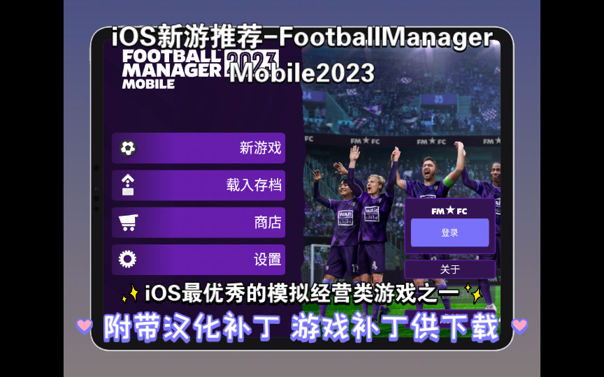 「Joe/iOS」《B站首发》FMM23 游戏推荐 +导入补丁教程 带领你的...