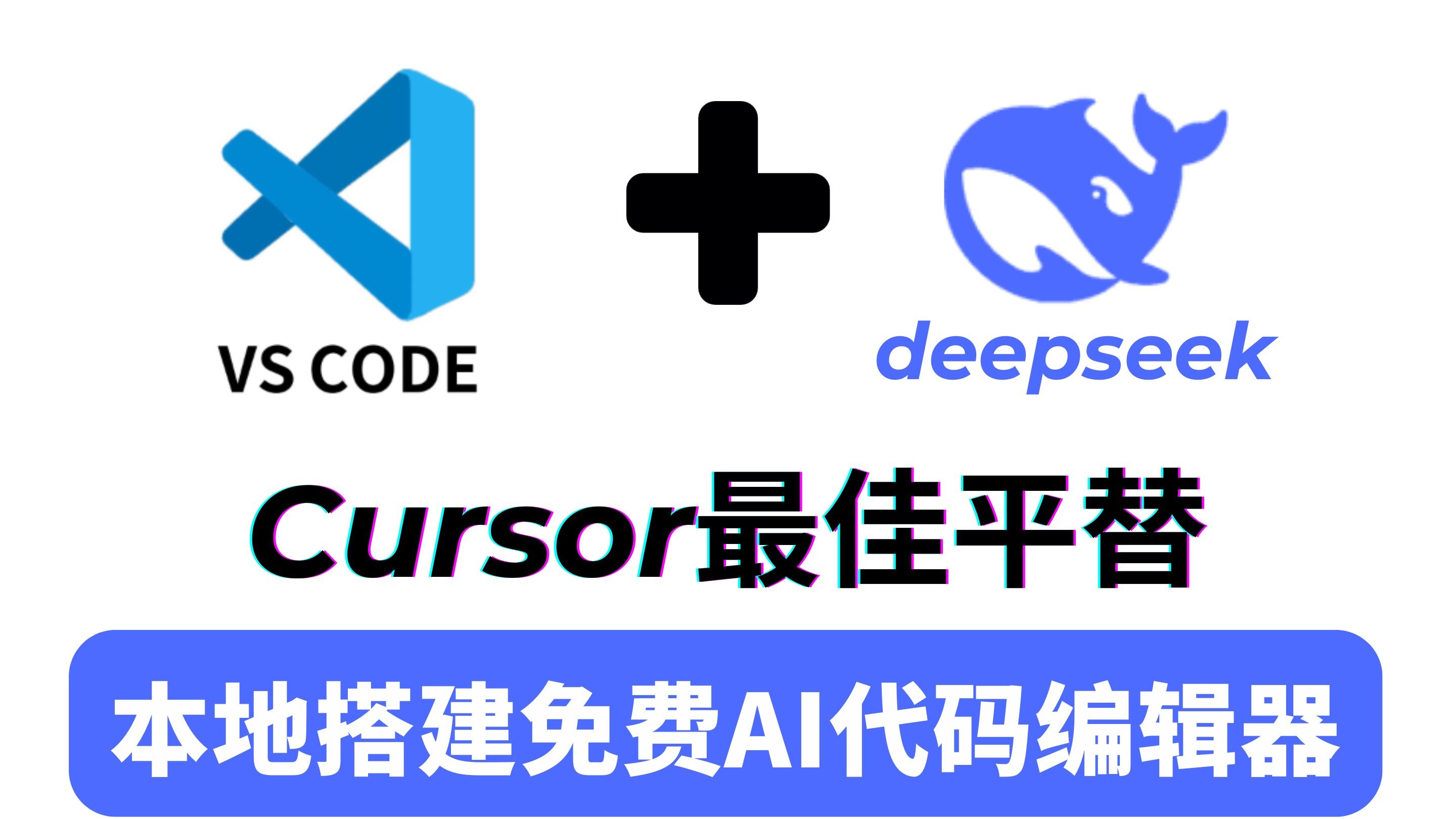 ...部署免费AI代码编辑器,Cursor太贵?试试这个!小白也能看懂的保姆教程!