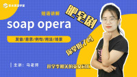 soap opera短语讲解 开学季相关的英文词汇 你掌握了吗