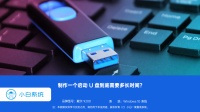 电脑重装系统制作一个启动 U 盘到底需要多长时间