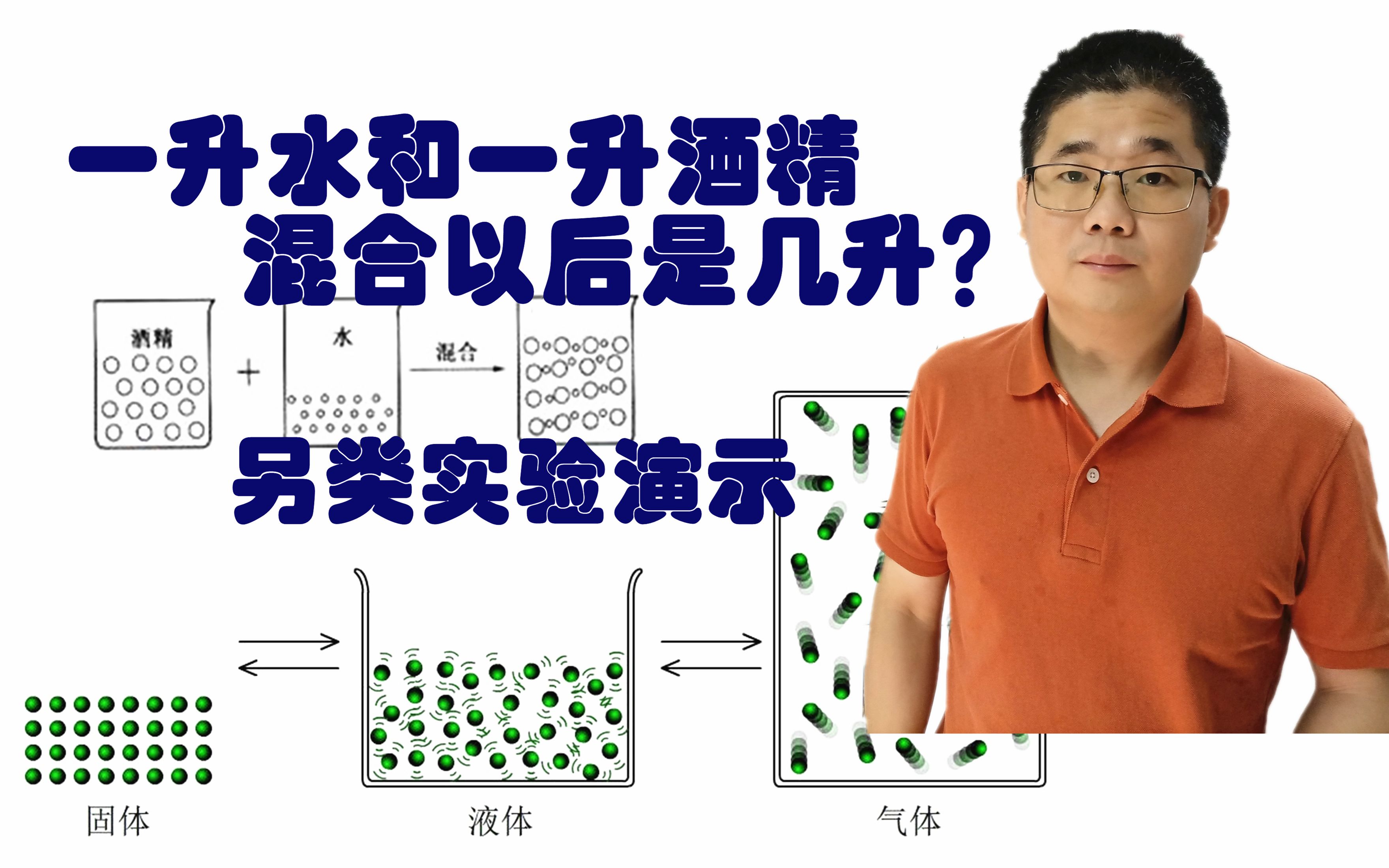 一升水和一升酒精混合以后是几升啊?另类实验演示分子间空隙