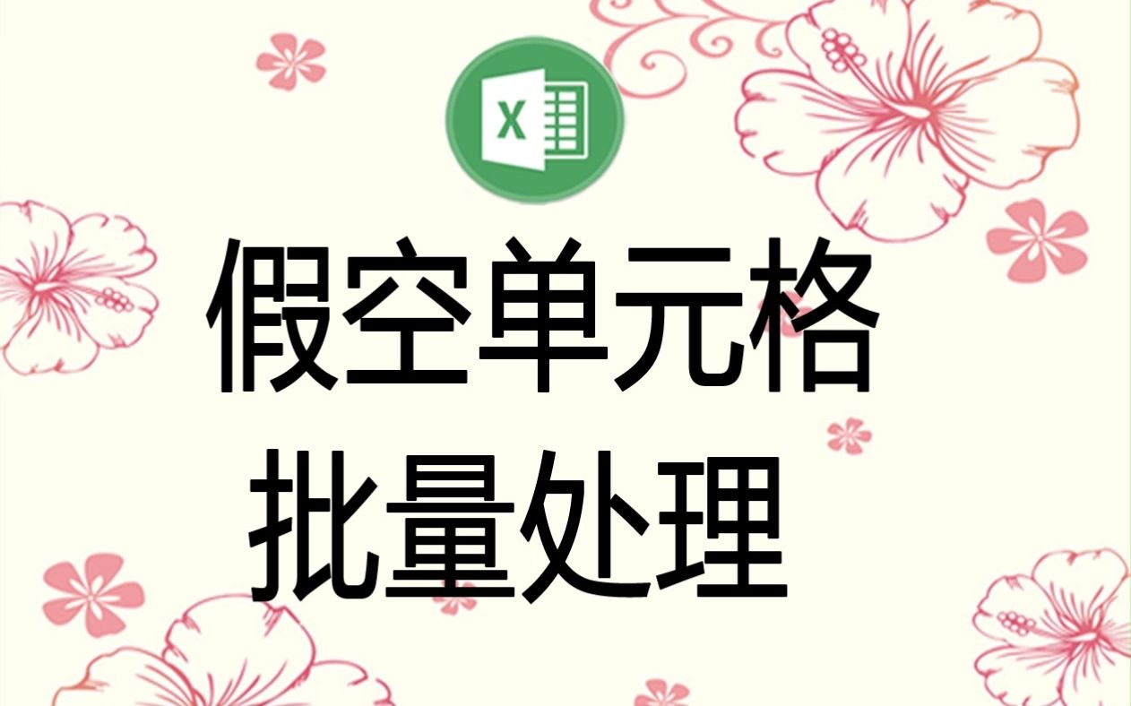 在Excel中批量处理假空单元格的办法,一分钟学会。罗刚君 Excel插件 E...