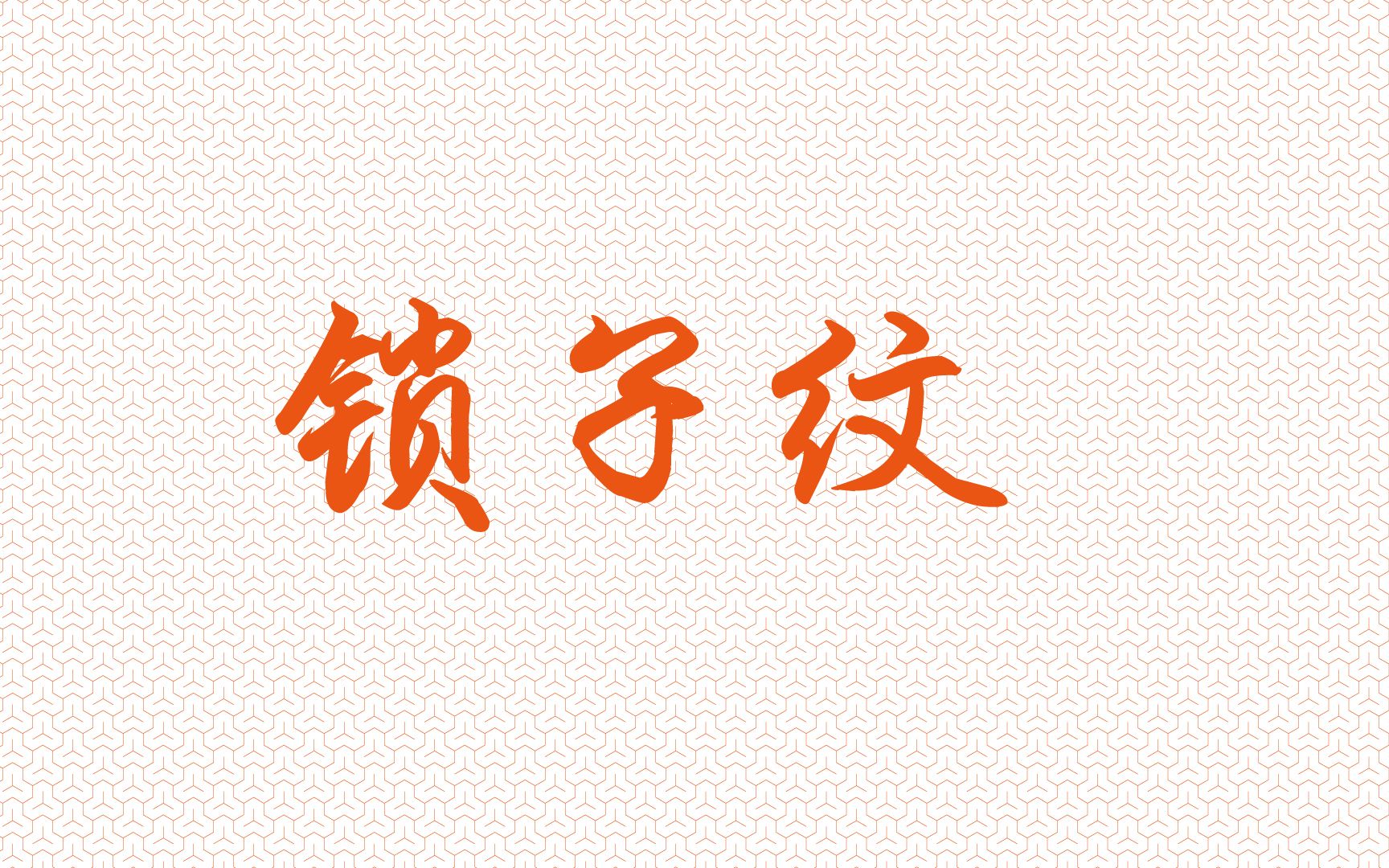 中国传统纹饰之6锁子纹Ai 绘制教程