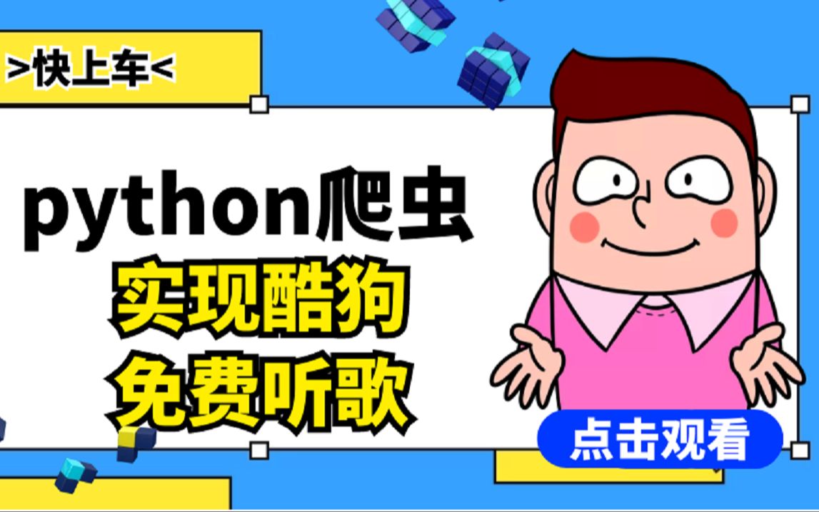 【Python爬虫】python自动化教程,三分钟手把手教你用Python爬取酷狗...