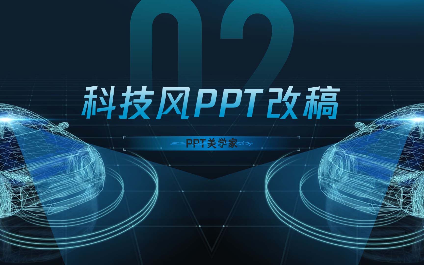 PPT美颜计划:一看就很贵的科技风PPT是怎么做的?这个视频教你!