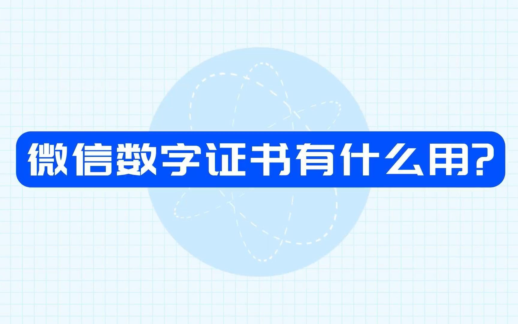 微信数字证书有什么用?