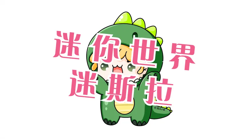 迷你世界迷斯拉,绿绿的,真可爱,教程也很简单,你学会了吗